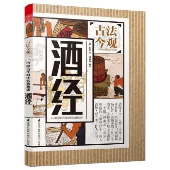 古法今观——酒经