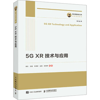 5G XR技术与应用 图书