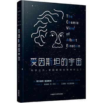 爱因的宇宙