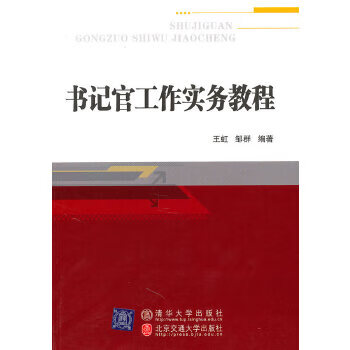 书记官工作实务教程 王虹,邹群著 北京交通大学出版社