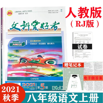 【赠电子版答案】2021年秋季第5期文科爱好者八年级语文上册人教版初二8年级上册同步练习资料