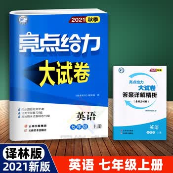 【任意选择】2022亮点给力大试卷七年级上下册语文人教版数学英语江苏版苏教版初一7年级 【上册】亮点给力大试卷七年级上英语译林版