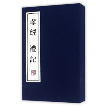 孝经礼记(上中下)(精)