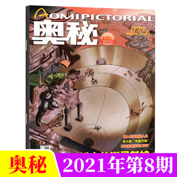 奥秘杂志 探索自然 揭示奥秘 2021年8月