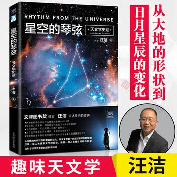  星空的琴弦：天文学史话 汪洁著 继时间的形状后又一科普力作 从大地的形状到宇宙星辰的变