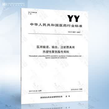 YY/T 1557-2017 医用输液、输血、注射器具用热塑性聚氨酯专用料