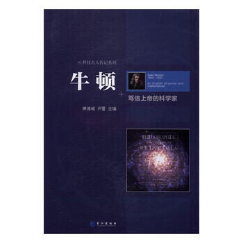 包邮：牛顿：笃信的科学家传记牛顿 图书