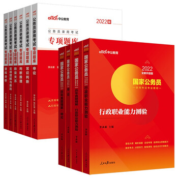 中公教育2022国家公务员录用考试用书：申论+行测（教材+历年真题）+行测专项题库 共10本