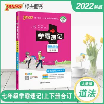 初中学霸速记七年级道法统编RJ版上册下册同步基础知识手册知识点汇总大全总结重难点道德与法治初一pas