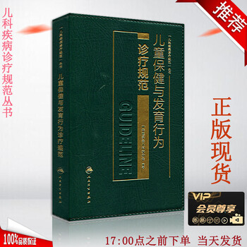 儿童保健与发育行为诊疗规范 中华医学会儿科学分会 编著