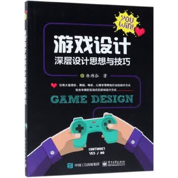 游戏设计：深层设计思想与技巧 徐炜泓 著【正版书】