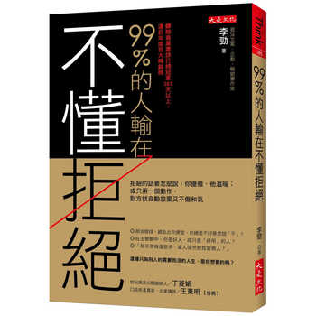 李劲99%的人输在不懂拒绝拒绝的话要怎么说 你优雅 他温暖；或只用一个动作 对方就自动放