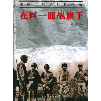 在同一面战旗下 邓贤 五洲传播出版社
