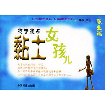 黏土女孩儿--职业篇 黏土工作室 编绘