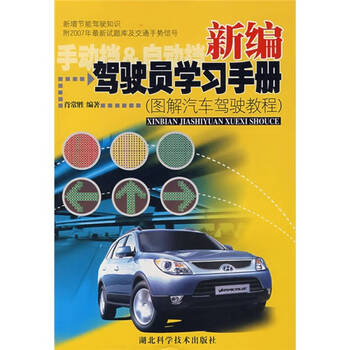 驾驶员学习手册【正版图书，售后无忧】