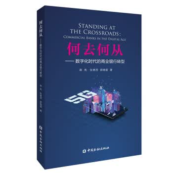 [正版图书]何去何从：数字化时代的商业银行转型