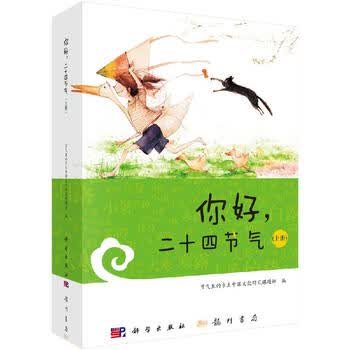 你好，二十四节气（上册） 科学出版社