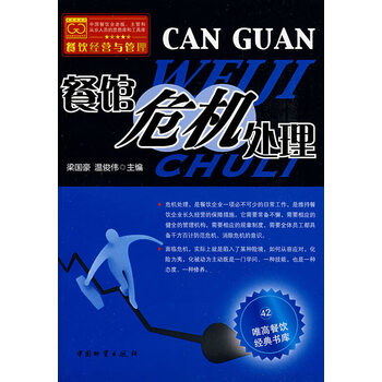 餐馆危机处理【正版图书】