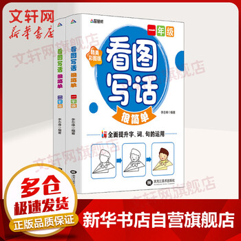 看图写话很简单全2册 小学生黄冈作文大全一二年级日记起步作文起步看图说话写话
