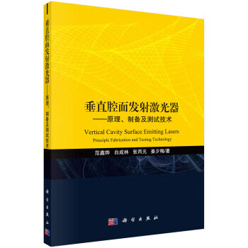 垂直腔面发射激光器—原理、制备及测试技术 【正版书】