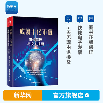 【新华网】成就千亿市值 市值管理与投关指南 章诚爽赵立新 快速提升公司市值操作宝典上市公司私募股权投资基金投资指南书籍 颉腾