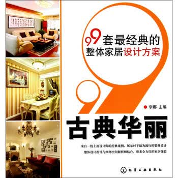 99套最经典的整体家居设计方案·古典华丽