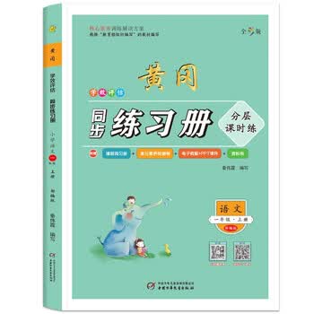 一年级上册黄冈同步练习册语文小学1上学期教材同步练习册课前预习课堂辅导学习资料题