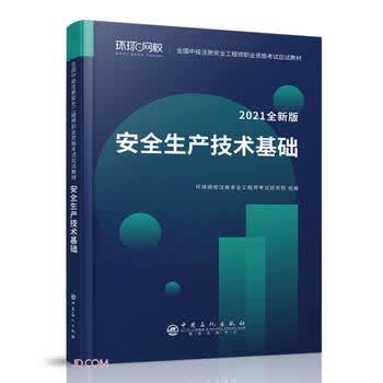 安全生产技术基础(2021全新版全国中级注册安全工程师职业资格考试应试教材)