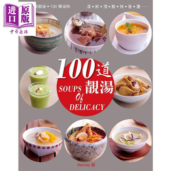 100道靓汤 中英对照 港台原版 Winnie姐 圆方出版社