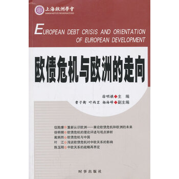 欧债危机与欧洲的走向【正版图书】