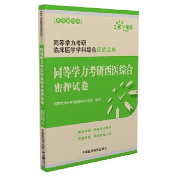 同等学力考研西医综合密押试卷-同等学力考研临床医学学科综合应试宝典