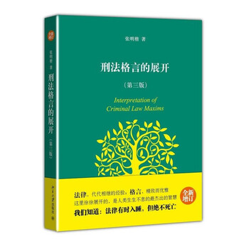 刑法格言的展开- 张明楷 北京大学出版社