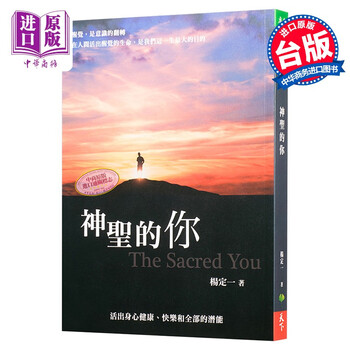 神圣的你 活出身心健康、快乐和全部的潜能 神圣的你 活出身心健康、快乐和全部的潜能