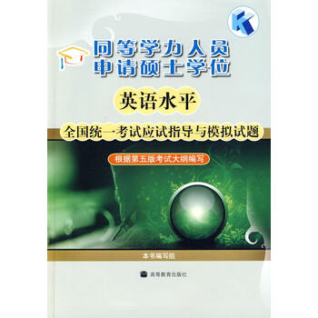 同等学力人员申请硕士学位英语水平全国统一考试应试指导与模拟试题
