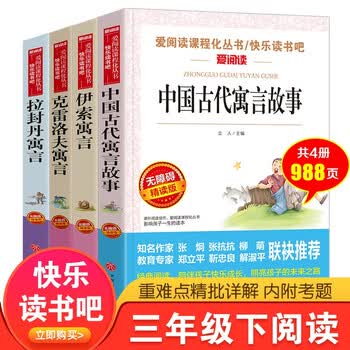 拉封丹寓言 伊索寓言 克雷洛夫寓言 中国古代寓言故事/儿童文学快乐读书吧三年级下册（套装共4册）