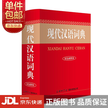 [正版图书]现代汉语词典（双色插图本）