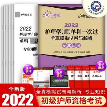 护师初级资格考试书2022 护理学师单科一次过 专业知识全真模拟试卷 可搭配人卫版轻松过随身记