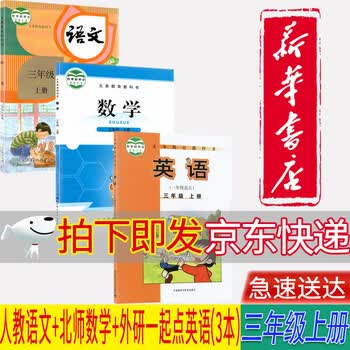 【新华书店正版】3三年级上册人教部编版语文+北师大版数学+外研版英语(一起点)全套3本课本教材教科书
