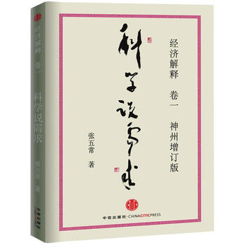经济解释卷一: 科学说需求 张五常著【正版书】