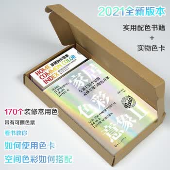 家居色彩意象Ⅱ：全新150个家的灵感主题与配色方案（2021全新版书+超值色卡套装）