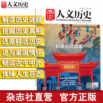 2017年《 国家人文历史》原文史参考 期刊杂志【杂志社直发】 2017年6月上第11期科举应试指南