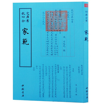 钦定四库全书系列  家范  中国书店出版社 [宋] 司马光 著