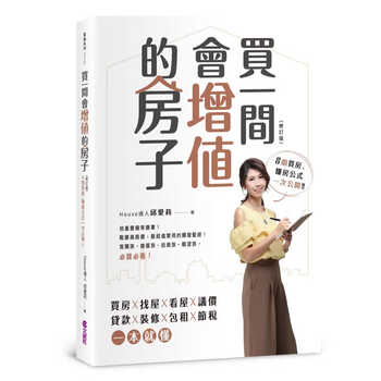 预售 邱爱莉买一间会增值的房子(修订版)文经社