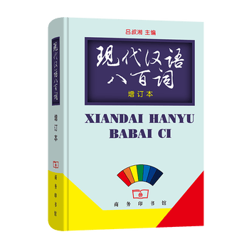 现代汉语八百词 (增订本) 吕叔湘