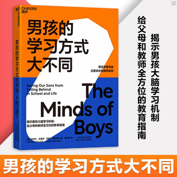 男孩的学习方式大不同 迈克尔古里安 凯茜史蒂文斯著 育儿家教书籍9787557682637 湛庐文化