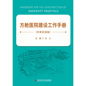 方舱医院建设工作手册（中英双语版）