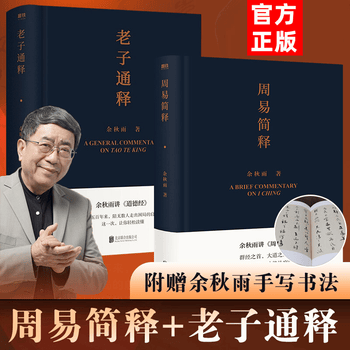 现货包邮 余秋雨2021新作 周易简释+老子通释 余秋雨讲道德经 启示录帖 哲学读物