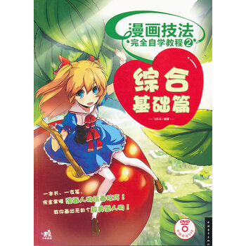 漫画技法完全自学教程2综合基础篇
