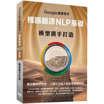 预售 肖桐 Google翻譯實作：機器翻譯NLP基礎及模型親手打造 深智數位