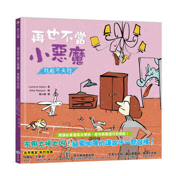 预售 Laurence Sala&uuml;n 再也不当小恶魔：我能不失控 童梦馆